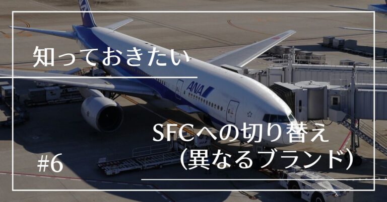 【SFC修行】異なるブランドのANAスーパーフライヤーズカードへの切り替え申し込み方法 | tomoブログ